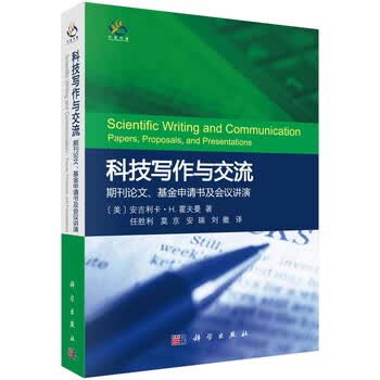 科技写作与交流(期刊论文基金申请书及会议讲演) 网