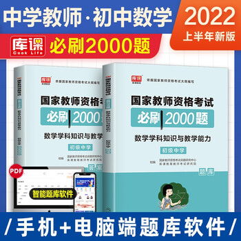 【2022新版】国家教师资格证考试用书2022中学小学幼儿园 必刷题库2000题 可搭配粉笔中公华图教材使用 初中数学