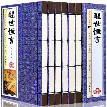 醒世恒言6册 仿古线装 国学典藏线装书系
