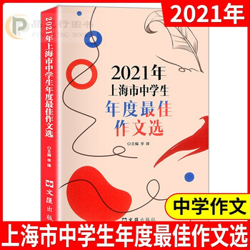 2021年上海市中学生年度作文选2021-2022年上海市中学生作文作文竞赛获奖作文年度作文选