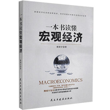 一本书读懂宏观经济 熊靖宇