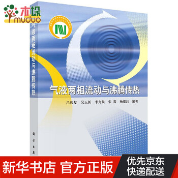 气液两相流动与沸腾传热