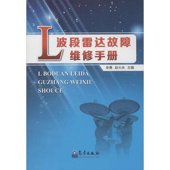 L波段雷达故障维修手册【正版图书，放心下单】