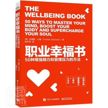 职业幸福书:50种增和管理压力的方法9787121417054 电子工业出版社