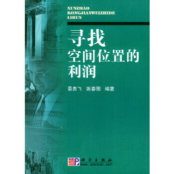 寻找空间位置的利润【正版图书】