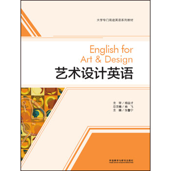 艺术设计英语(大学专门用途英语系列教材) 张鲁宁 外语教学与研究出版社【正版图书】