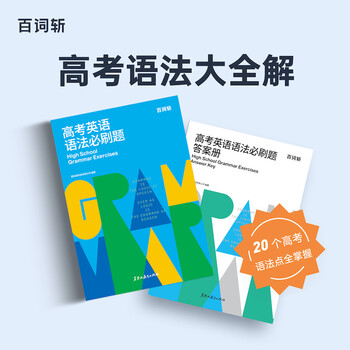 百词斩旗舰店 高考英语语法必刷题 高考语法专项训练 英语语法大全解 真题精讲  高中教辅资料 全国通用 英语