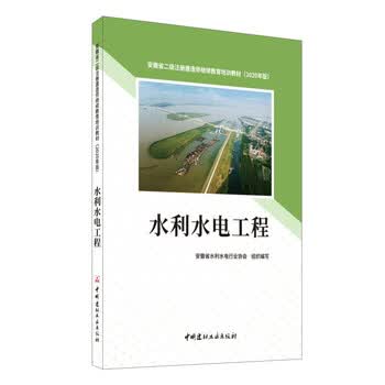 水利水电工程·二级注册建造师继续教育培训教材（安徽省）