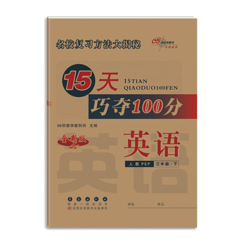 22春15天巧夺100分3年级英语人教pep版