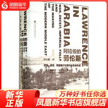 甲骨文丛书·阿拉伯的劳伦斯：战争、谎言、帝国愚行与现代中东的形成