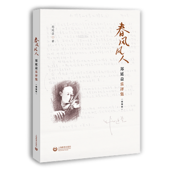 春风风人——郑延益乐评集（精编版） 音乐 郑延益著 上海教育出版社有限公司 978754447314
