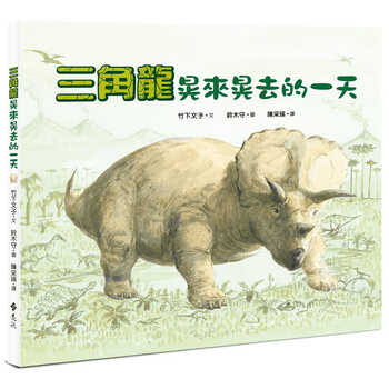 预售 竹下文子 三角龍晃來晃去的 遠流
