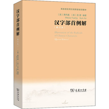 汉字部首例解(修订本) 图书