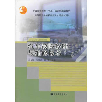 汽车故障诊断与维修技术【正版图书】