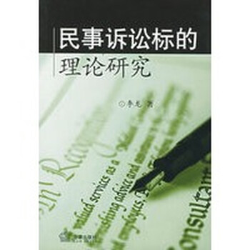 民事诉讼标的理论研究【正版图书】