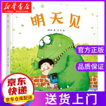 【正版图书】明天见 米吉卡 著 王可 绘 中国少年儿童出版社