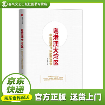 【自营京送 新华图书籍】粤港澳大湾区 中国改革开放的新篇章