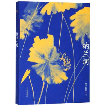 纳兰词(精选)