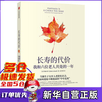 长寿的代价(我和六位老人共处的一年)
