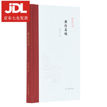 潮打石城 程章灿著孟彦弘,朱玉麒 9787550631915