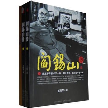阎锡山传（上下册） 王振华
