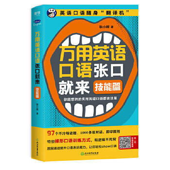 万用英语口语张口就来:技能篇