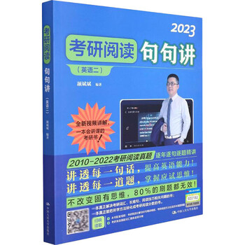 考研阅读句句讲(英语二) 2023 图书