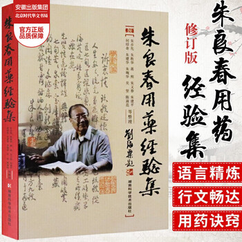 正版 朱良春用药经验集(修订版)中医学名人医集 正版书籍 湖南科技出版社旗舰店