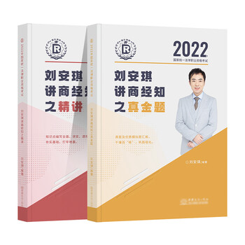 全部现货瑞达法考2022刘安琪讲商经知之精讲真金题法考2022全套资料法考教材商经刘安琪司法考试20