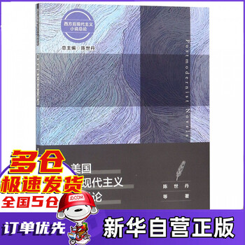 美国后现代主义小说论/西方后现代主义小说总论