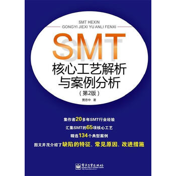 SMT核心工艺解析与案例分析【正版图书，放心下单】