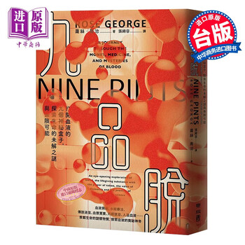 九品脱 打开血液的九个神秘盒子 探索生命的未解之谜与无限可能 港台原版 萝丝乔治 联经出版