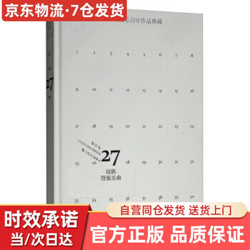 中国音乐百年作品典藏 人民音乐出版社 编 人民音乐出版社