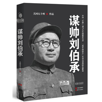 正版 谋帅刘伯承关河五十州 现代出版社