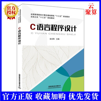 【】C语言程序设计 金龙海 全国高等院校计算机基础课程十三五规划教材 吉林大学十三五规划教材