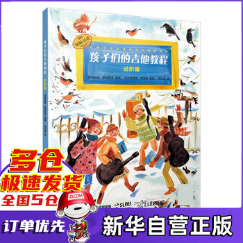 孩子们的吉他教程(进阶篇原版引进)/世界吉他经典教程与曲集系列