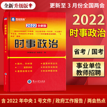 陕西渭南辅警招聘考试资料中公2022公安局警务辅助人员考试用书公共基础知识历年真题法律法规公文写作时事政治交通安全法治安管理 时事政治