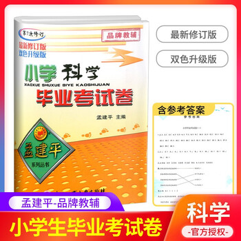 孟建平六年级下册试卷 小学语文毕业考试卷入学升学小升初试题精编总复习 科学