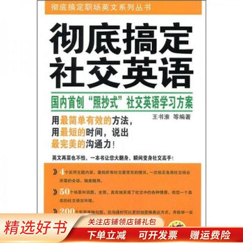 彻底搞定社交英语 王书淮