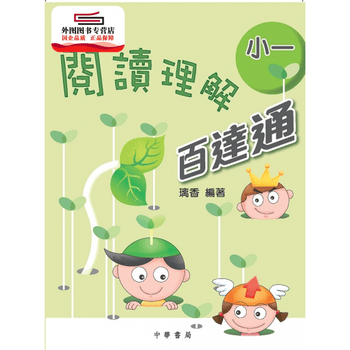 现货【外图港版】阅读理解百达通小一 / 璃香 中华书局(教育)