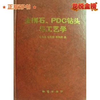 金刚石PDC钻头与工艺学 李大佛 屠厚泽 李天明