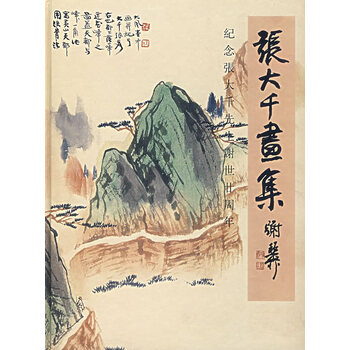 正版！《张大千画集》 9787501015320  文物出版社