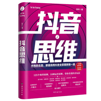 【京联正品】抖音思维秋叶9787516831779