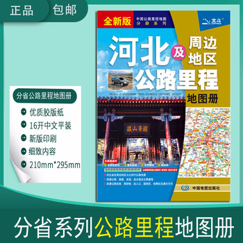 2022新版河北省公路里程地图册中国公路里程地图分册系列公路高速国道省道县乡道 河北地图册