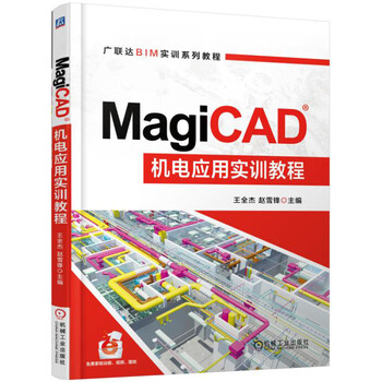 MagiCAD机电应用实训教程 王全杰 赵雪锋 机械工业出版社