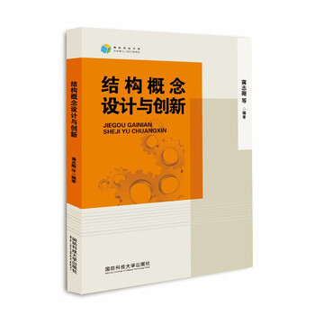结构概念设计与创新