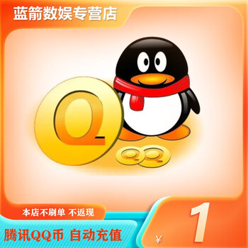 腾讯QQ币1元1QQ币个直充1Q币1个Q币1个QB/自动充值【图片 价格 品牌 报价】-京东