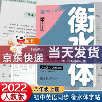 2022新版衡水体初中英语同步字帖八年级上册同步课本教材人教版英文衡水体字帖于佩安英语单词朗读版