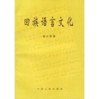 回族语言文化【正版图书】
