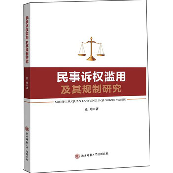 民事诉权滥用及其规制研究